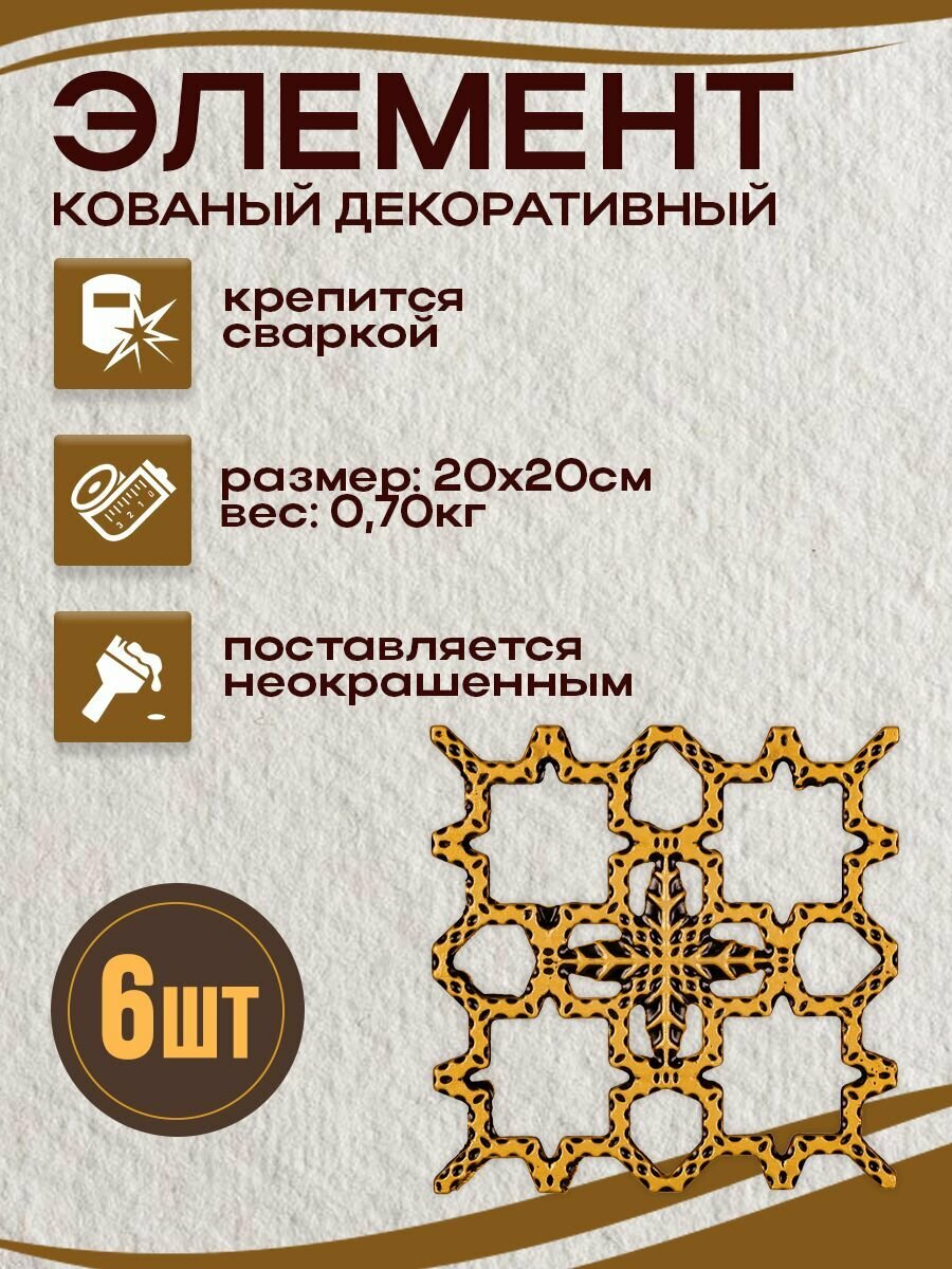 Кованые элементы из металла, двусторонние, 20х20 см, 6 штук.