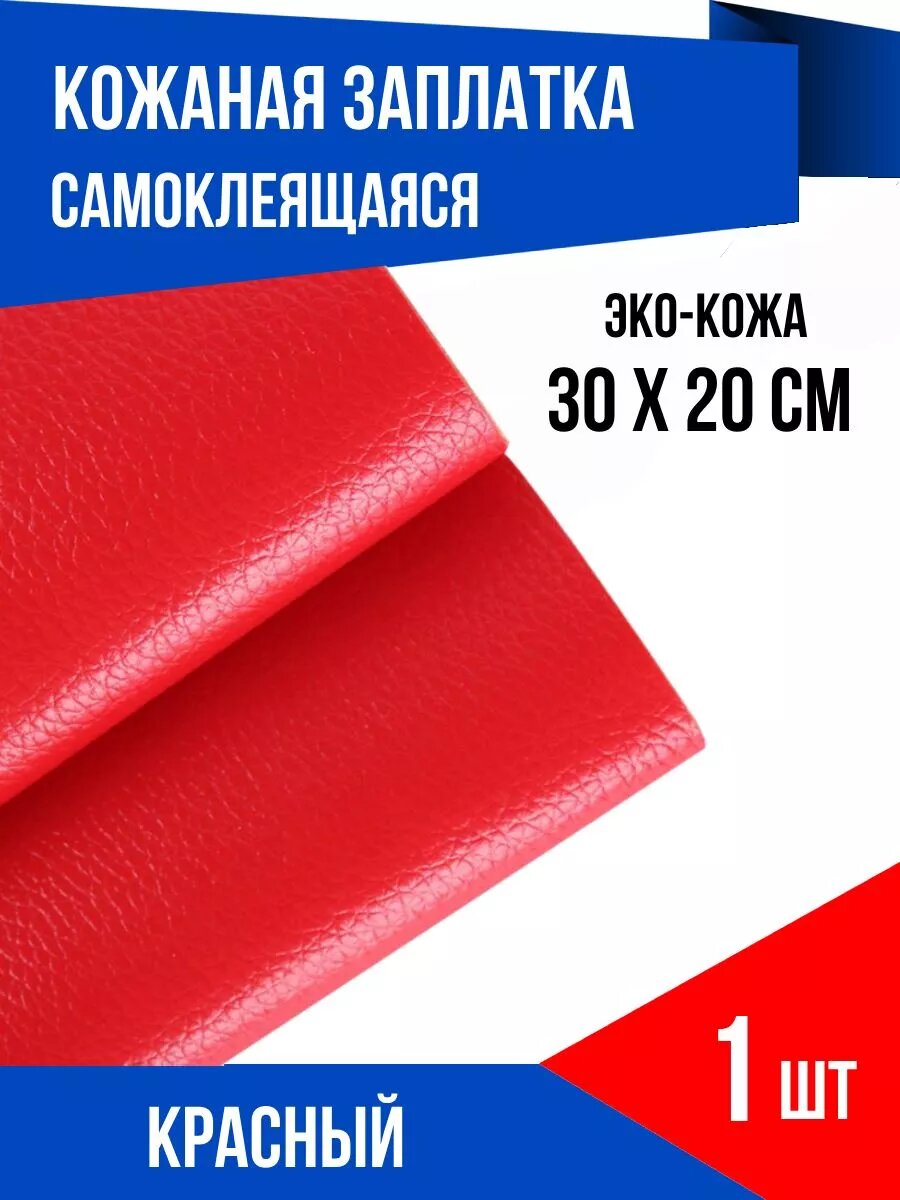 Заплатка кожаная для мебели и одежды, красный