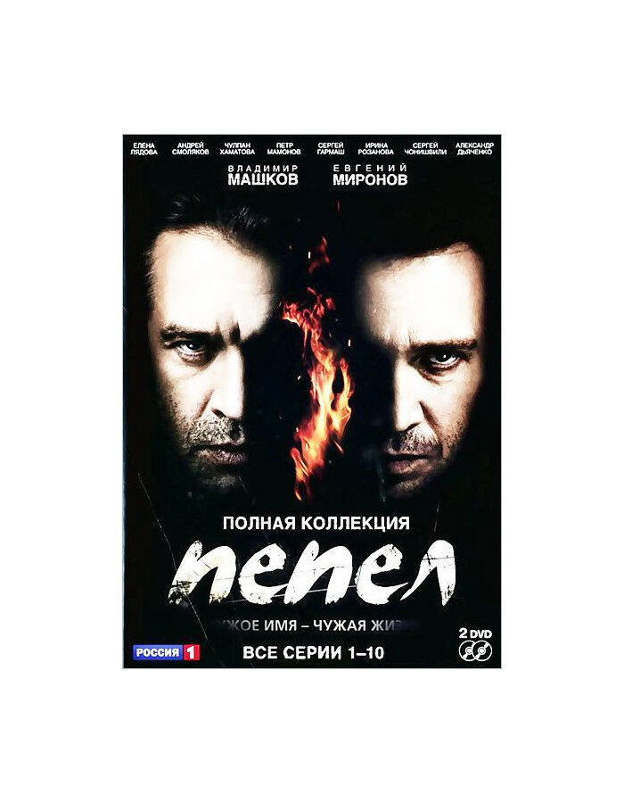 Пепел. Серии 1-10 (2 DVD)