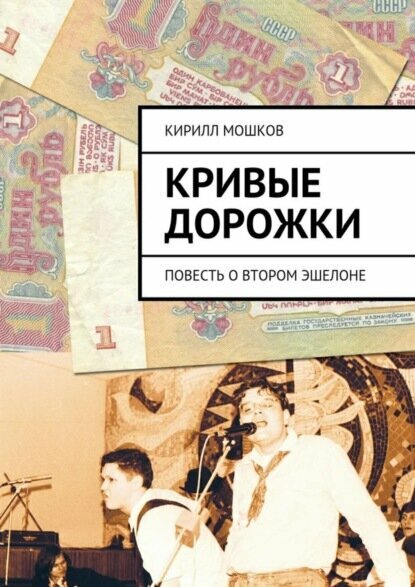 Кривые дорожки. повесть о втором эшелоне [Цифровая книга]