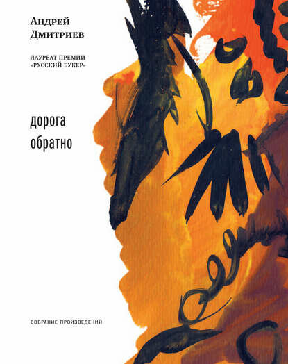 Дорога обратно (сборник) [Цифровая книга]