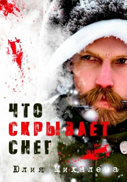 Что скрывает снег [Цифровая книга]