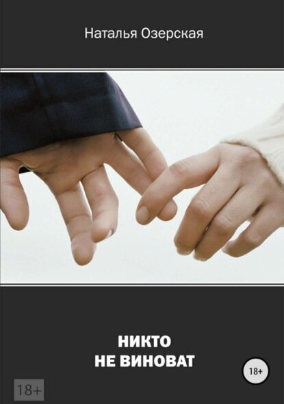 Никто не виноват [Цифровая книга]