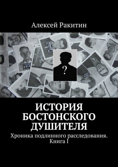 История бостонского душителя. Хроника подлинного расследования. Книга I [Цифровая книга]