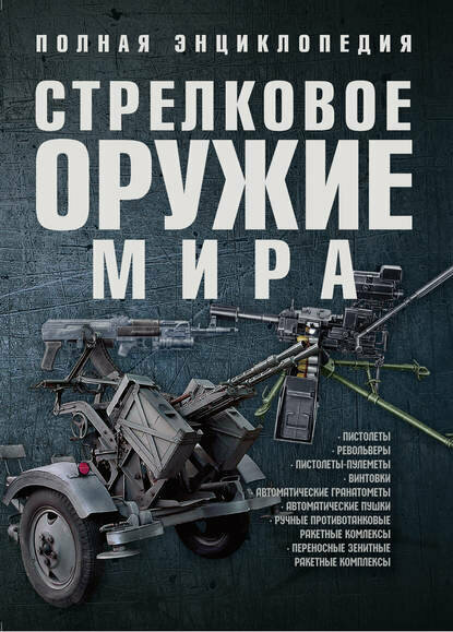 Стрелковое оружие мира. Полная энциклопедия [Цифровая книга]