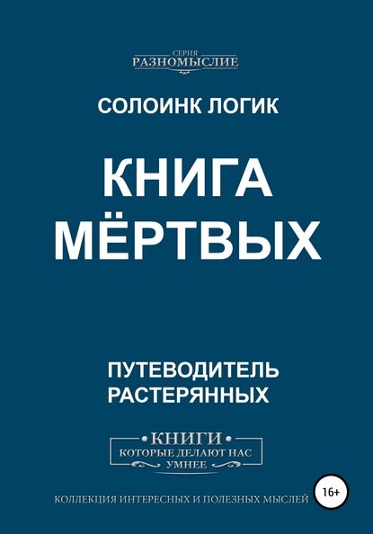 Книга мёртвых [Цифровая книга]