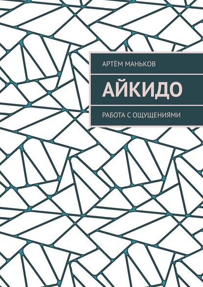 Айкидо. Работа с ощущениями [Цифровая книга]