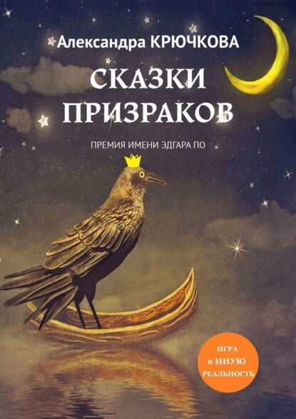Сказки призраков. Премия имени Эдгара По. Игра в Иную Реальность [Цифровая книга]
