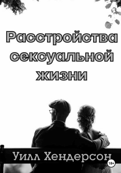 Расстройства сексуальной жизни [Цифровая книга]