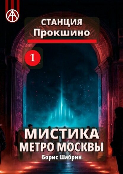 Станция Прокшино 1. Мистика метро Москвы [Цифровая книга]