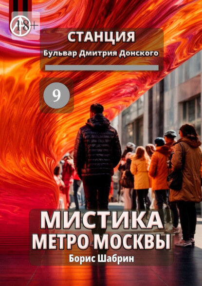 Станция Бульвар Дмитрия Донского 9. Мистика метро Москвы [Цифровая книга]