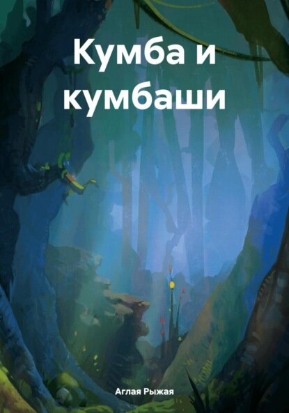Кумба и кумбаши [Цифровая книга]