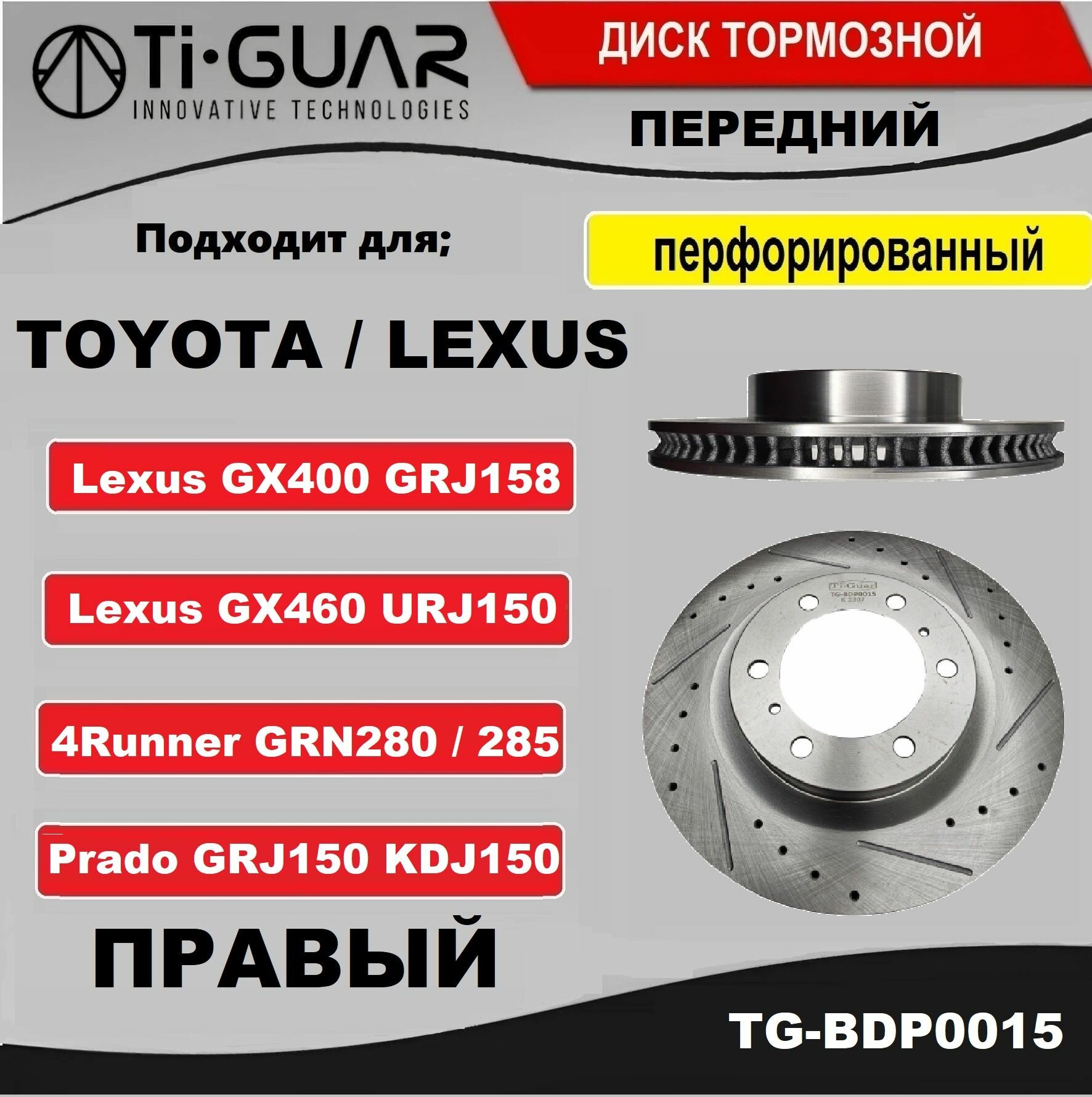 Диск тормозной Ti-GUAR (перфорированный) передний правый для TOYOTA LAND CRUISER PRADO 150 09- / LEXUS GX460 10-, LEXUS GX400 GRJ158