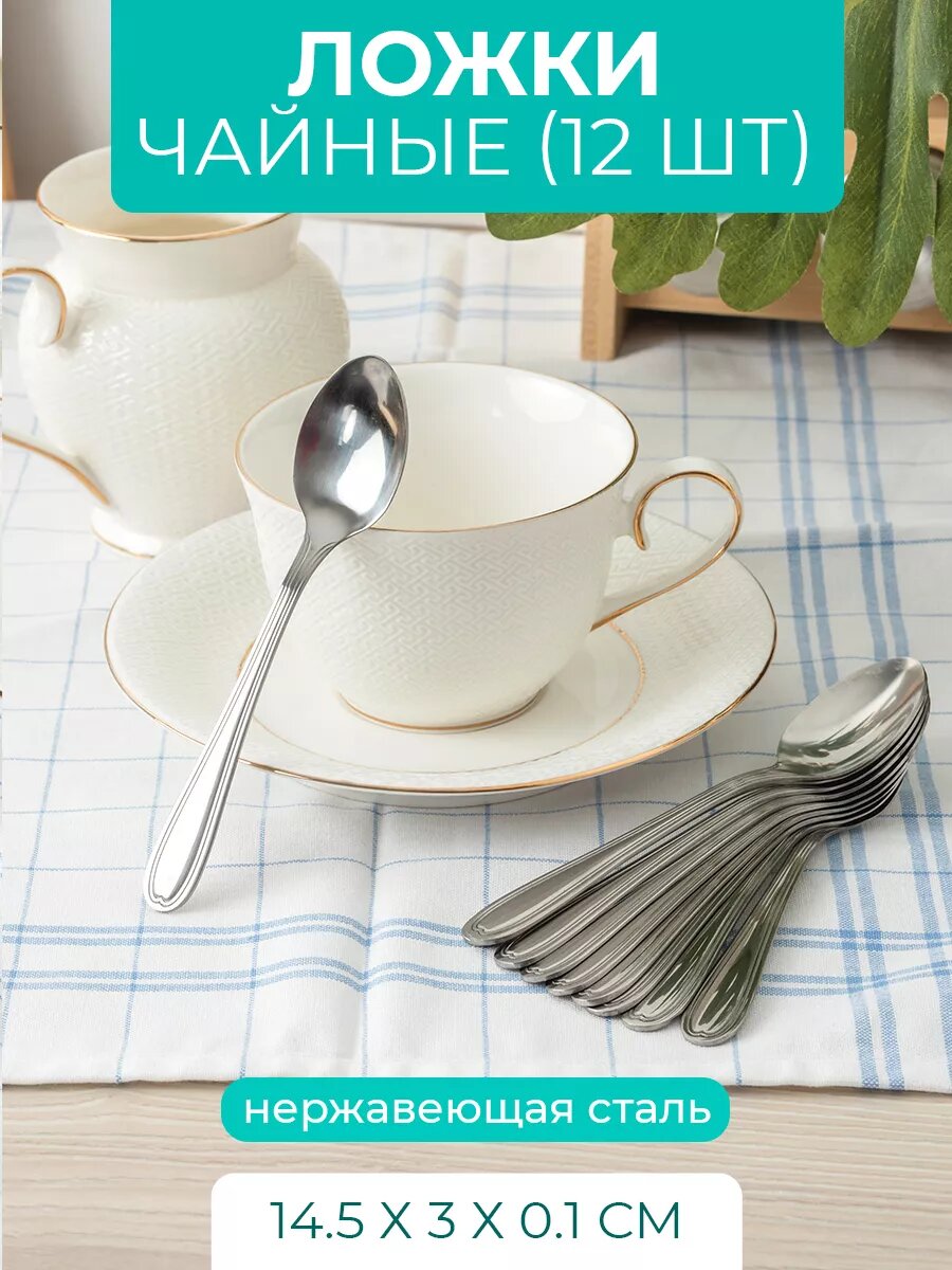 Набор ложек чайных 12 шт