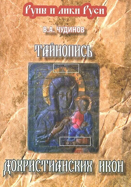 Тайнопись дохристианских икон (Валерий Чудинов)