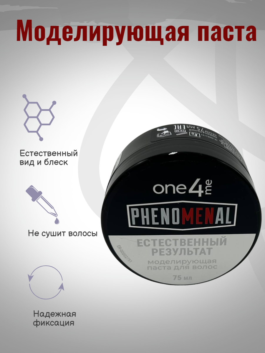 Моделирующая паста ONE4me phenoMENal, сильная фиксация, 75 мл