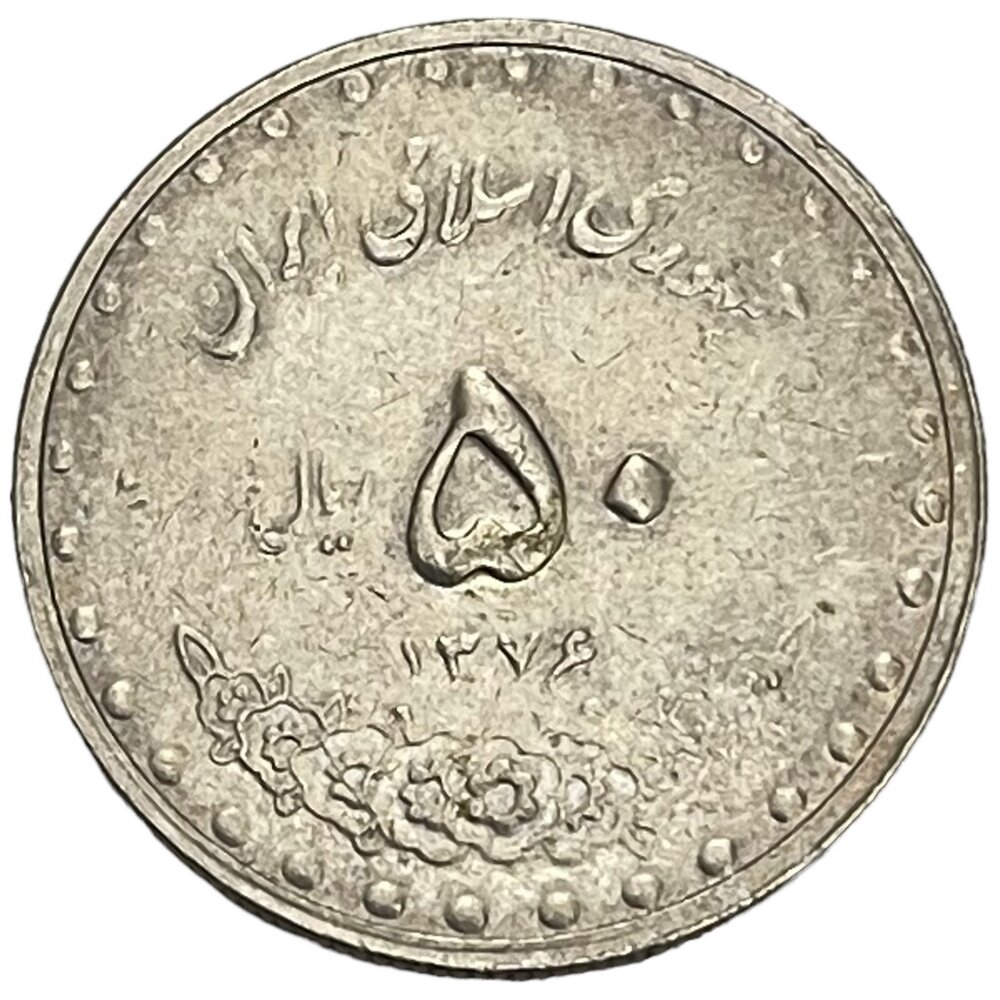 Иран 50 риалов 1997 г. (AH 1376) (Лот №2)