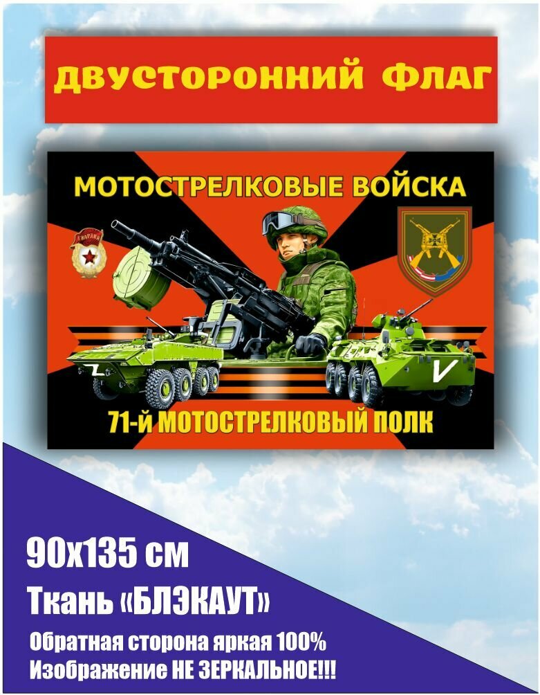 Двусторонний флаг 71 МСП Мотострелковые войска новый 90х135 см Большой