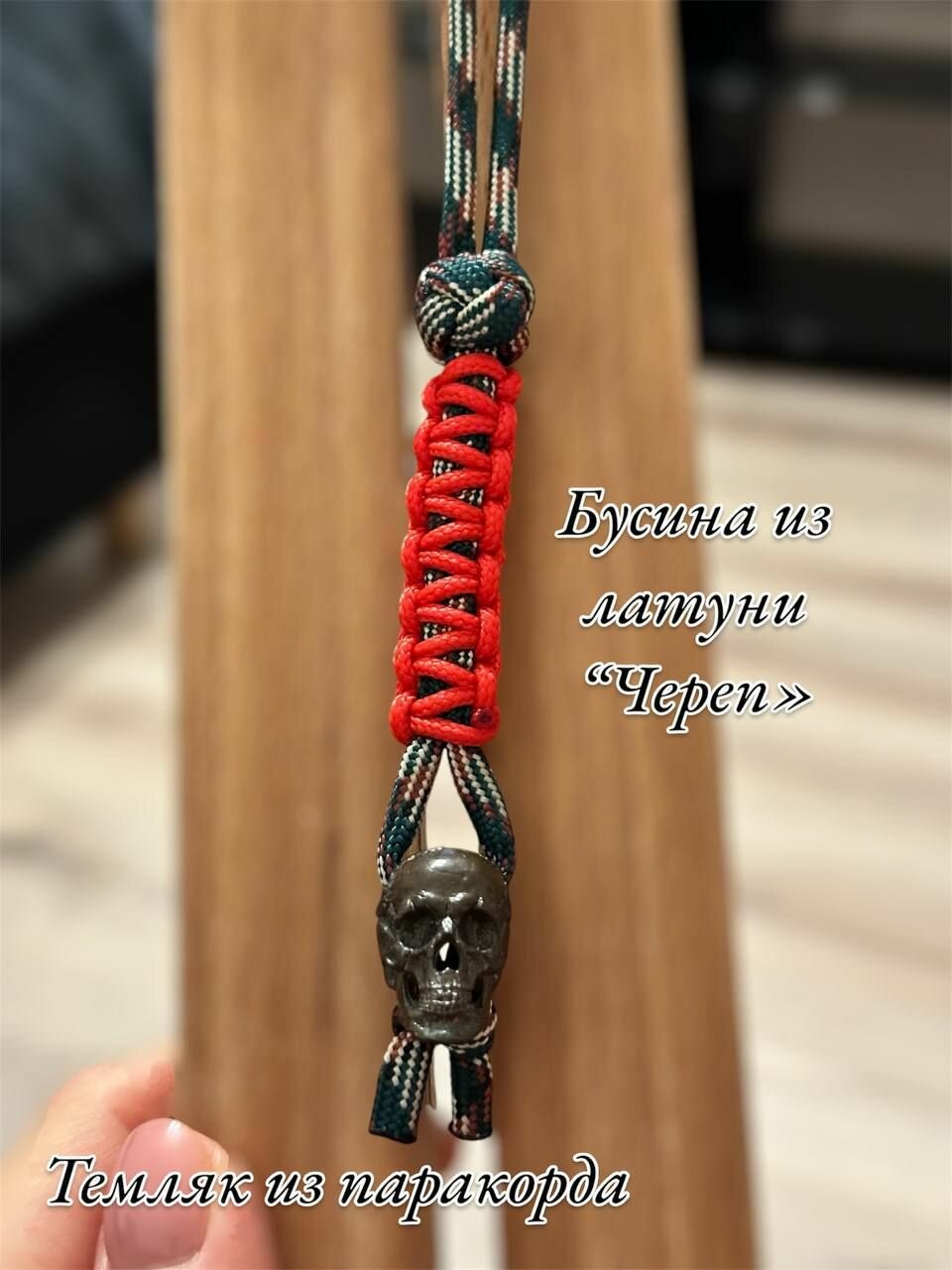 Темляк с бусиной "Череп"