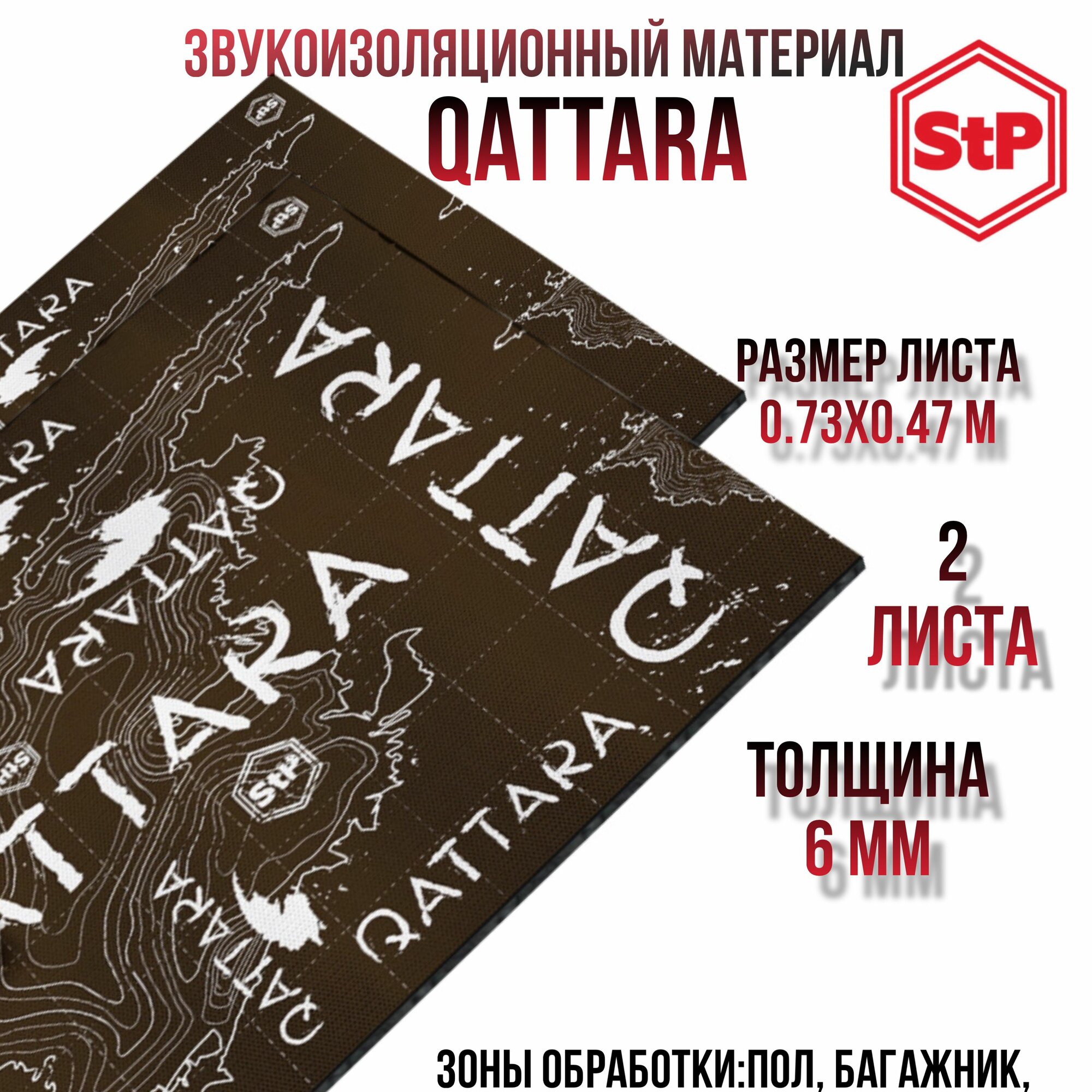 Stp Qattara / Шумоизоляция/Стп Каттара Звукоизоляционный многослойный материал , 2 листа 0,73х0,47