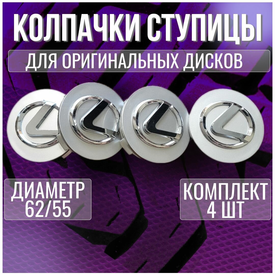 Колпак/заглушка/колпачок на диски КИК Лексус/Lexus 62/55