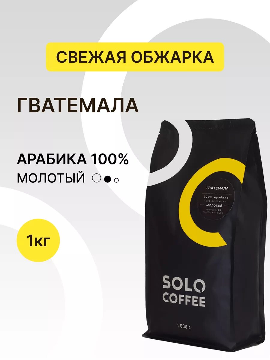 Кофе молотый Гватемала, 1 кг, свежая обжарка