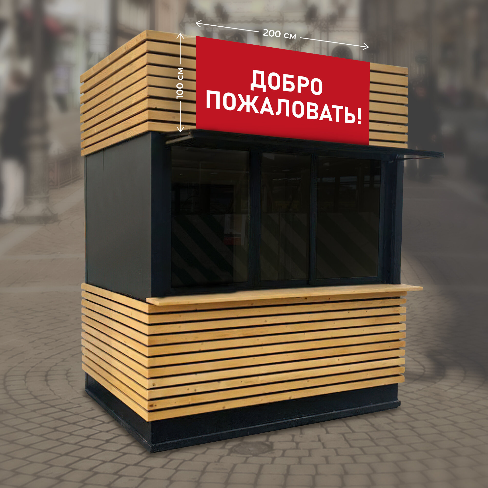 Баннер 2х1м Информационный постер вывеска "Добро пожаловать 2" с люверсами Рекламная табличка плакат на магазин Оформление мест продаж указатель