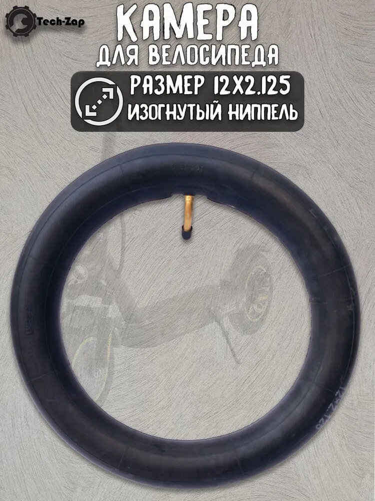 Камера на электросамокат самокат для велосипеда 12х2.125