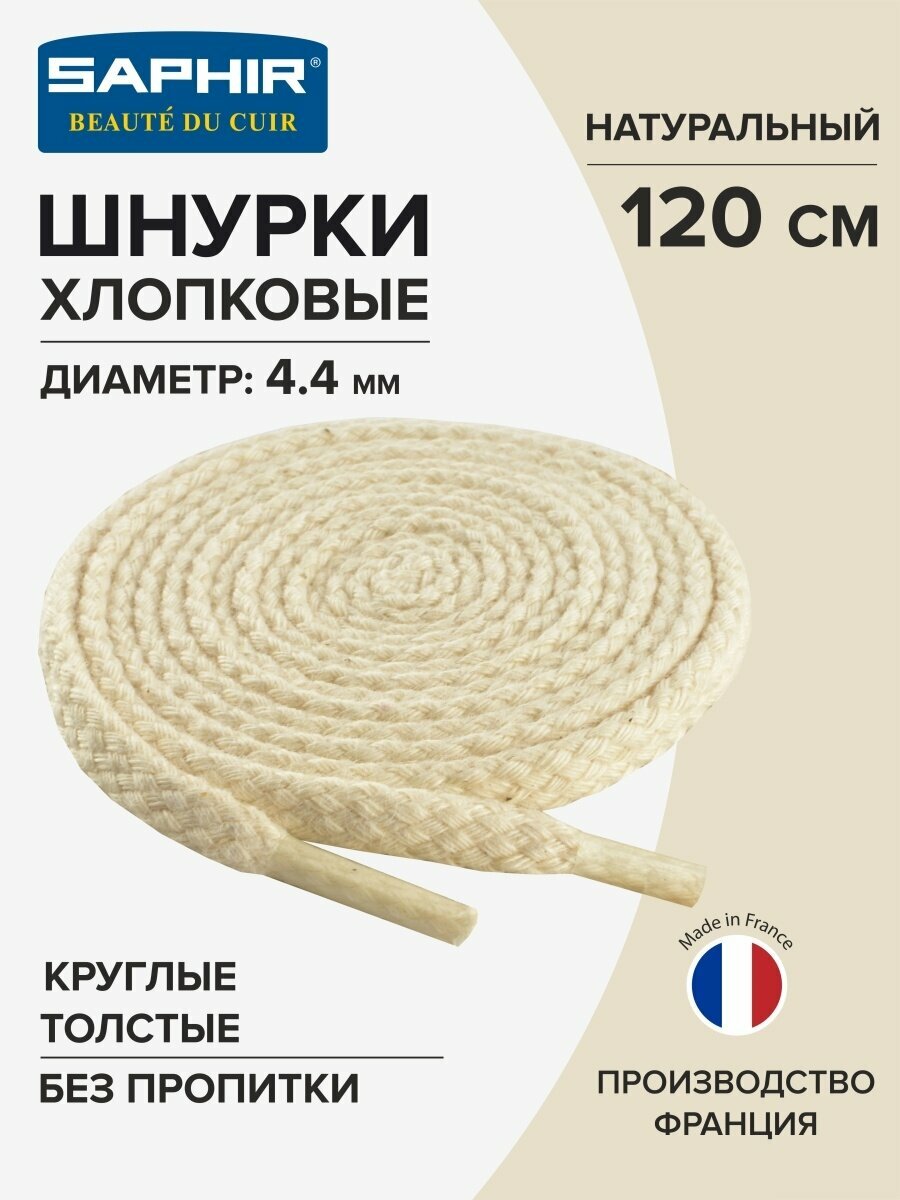 Шнурки Saphir хлопковые круглые толстые без пропитки 120 см, диаметр 4,4 мм, цвет 39 натуральный