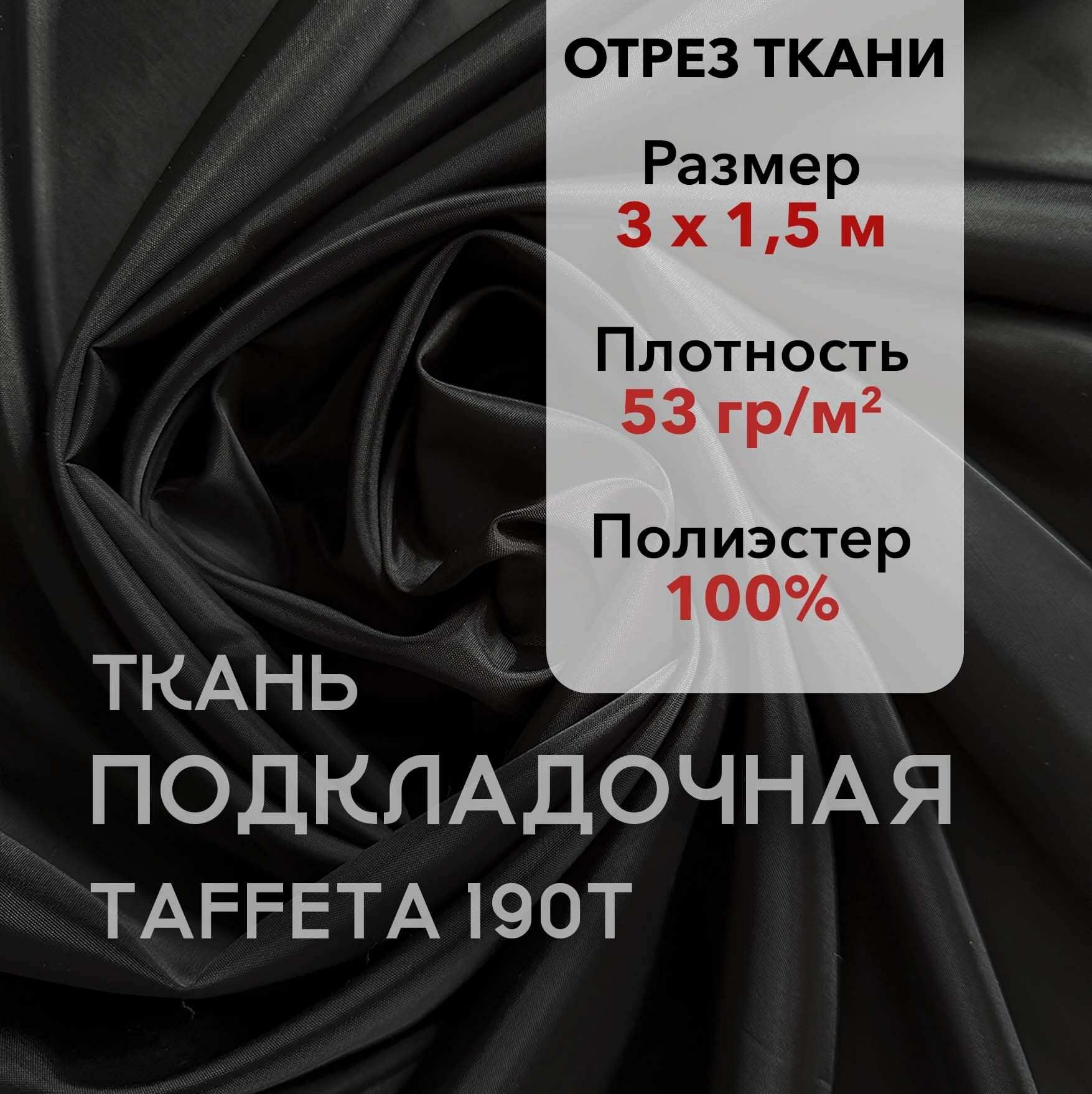 Ткань Подкладочная Taffeta 190T Черная, Отрез 3 м, плотность 53 г/м2, ширина 150 см, для шитья и рукоделия
