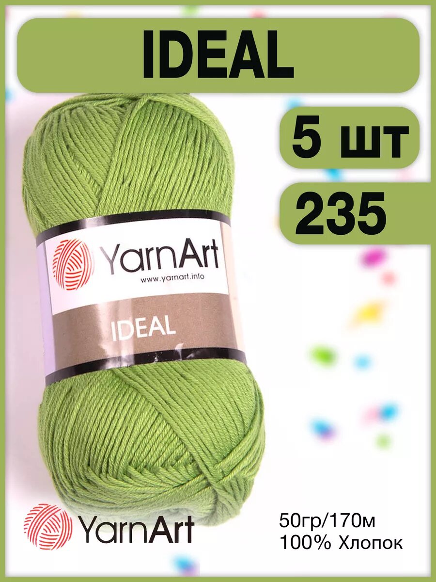 Пряжа хлопковая Ideal 235, 50гр/170м, 5 шт