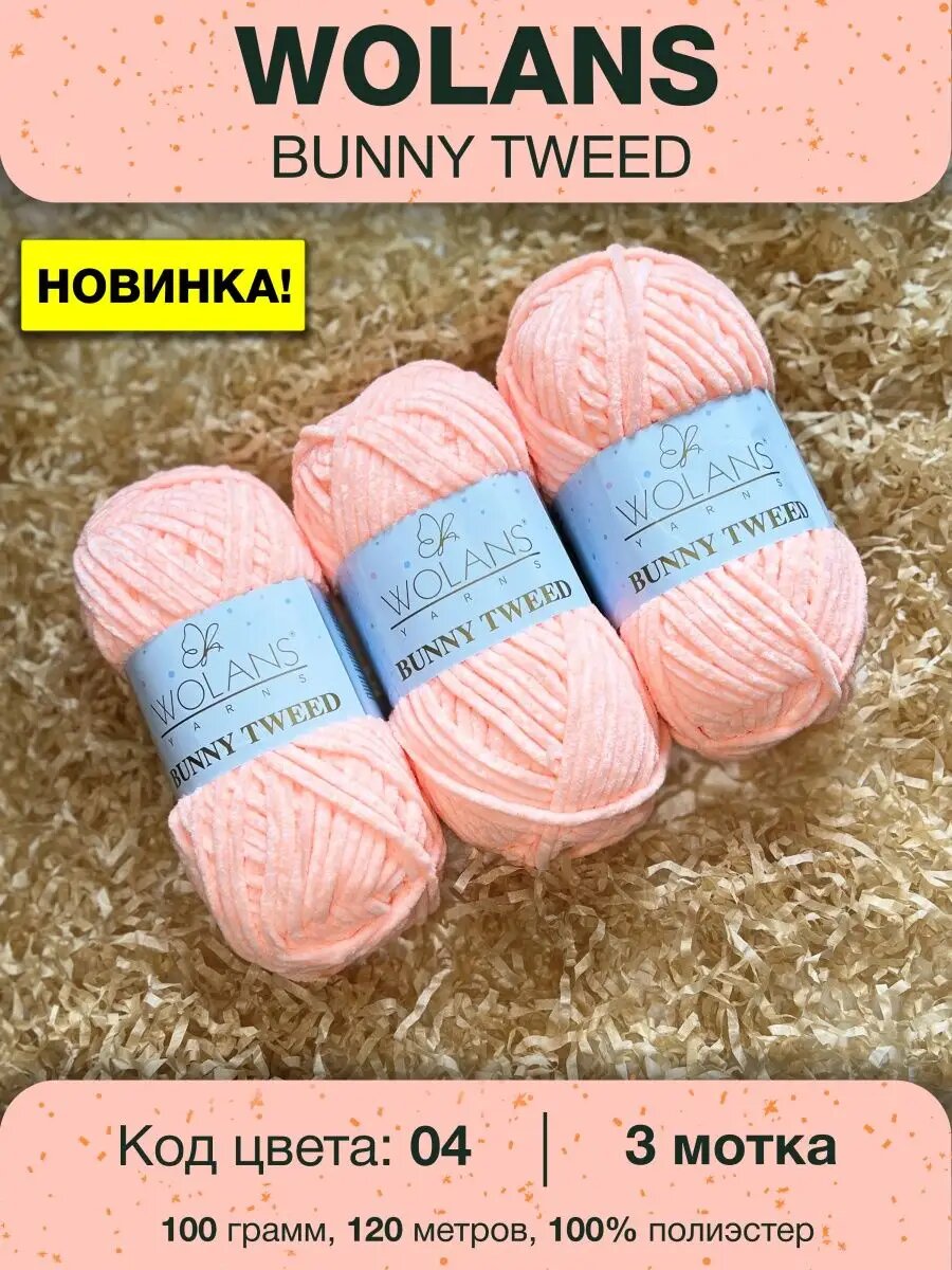Пряжа плюшевая Wolans Bunny Tweed