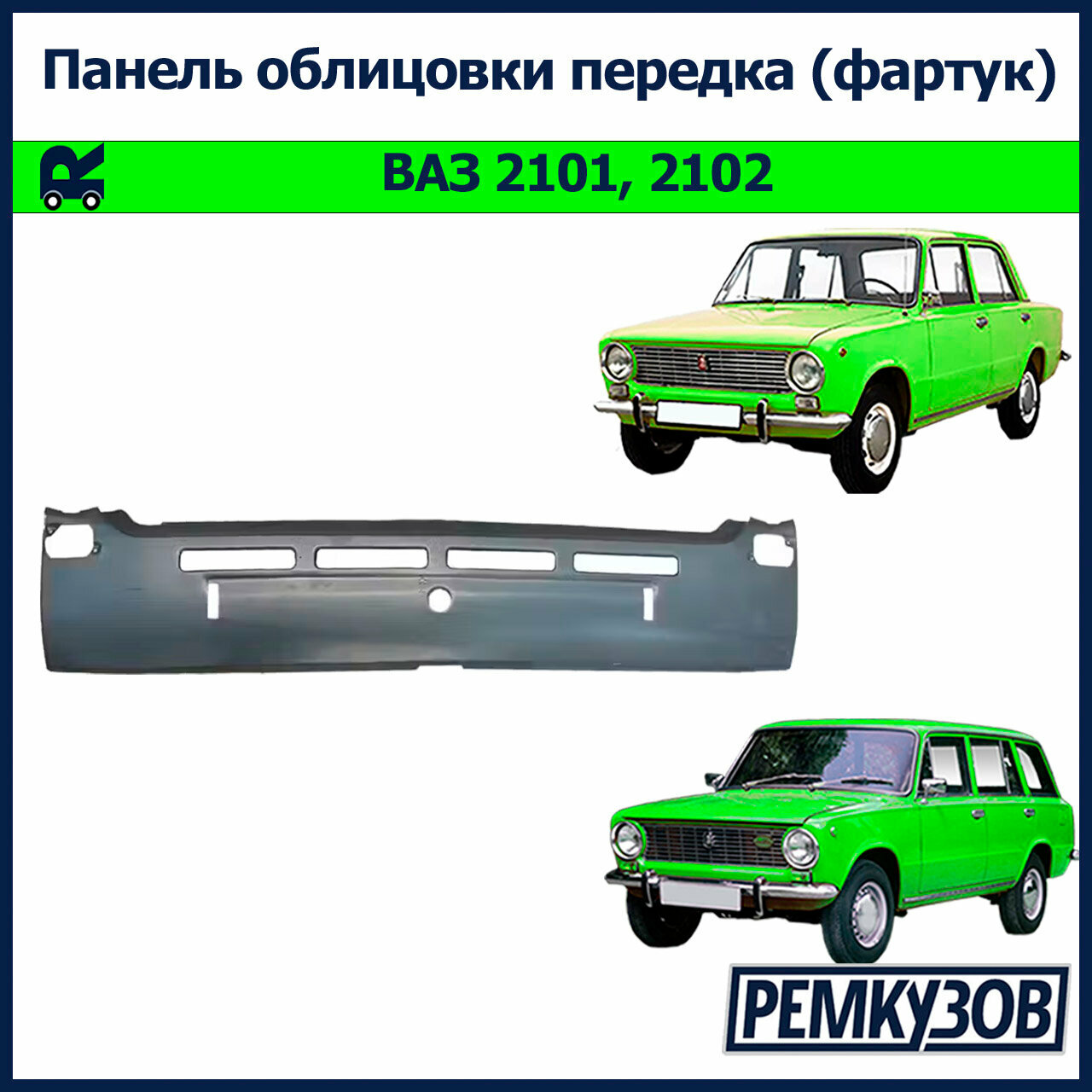 Панель облицовки передка (фартук) ВАЗ 2101, 2102