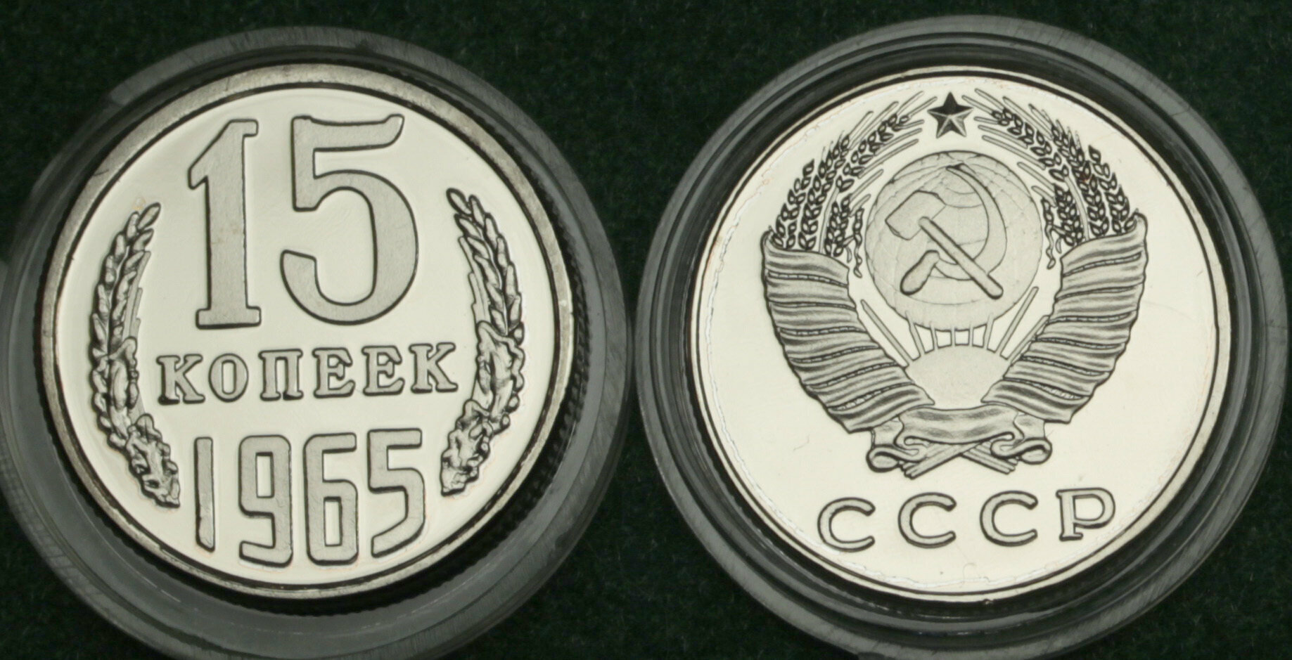 Жетон 15 копеек СССР 1965 года пруф