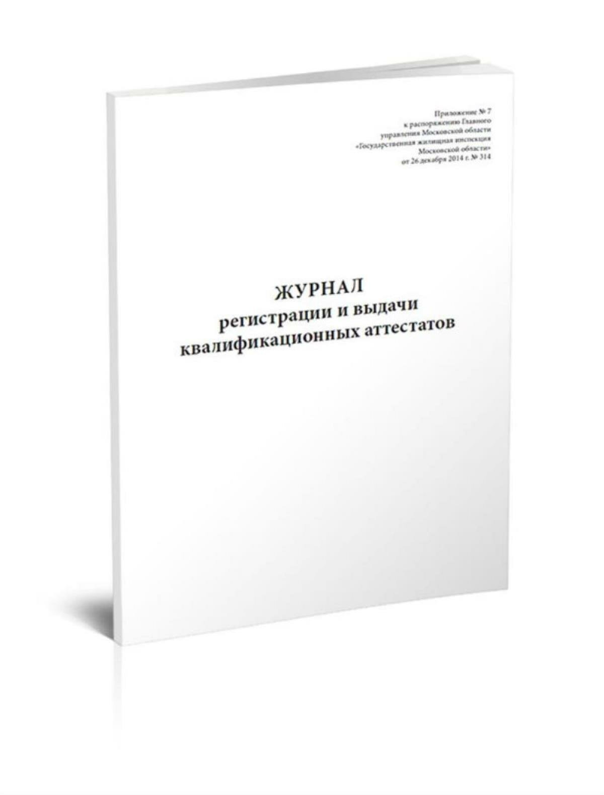 Журнал регистрации и выдачи квалификационных аттестатов (60 страниц)