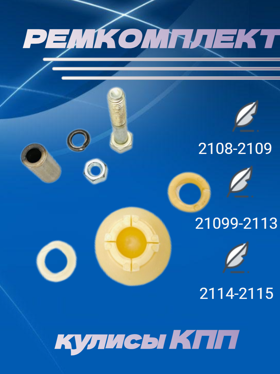 Ремкомплект кулисы кпп 2108-21099 ,2113-2115