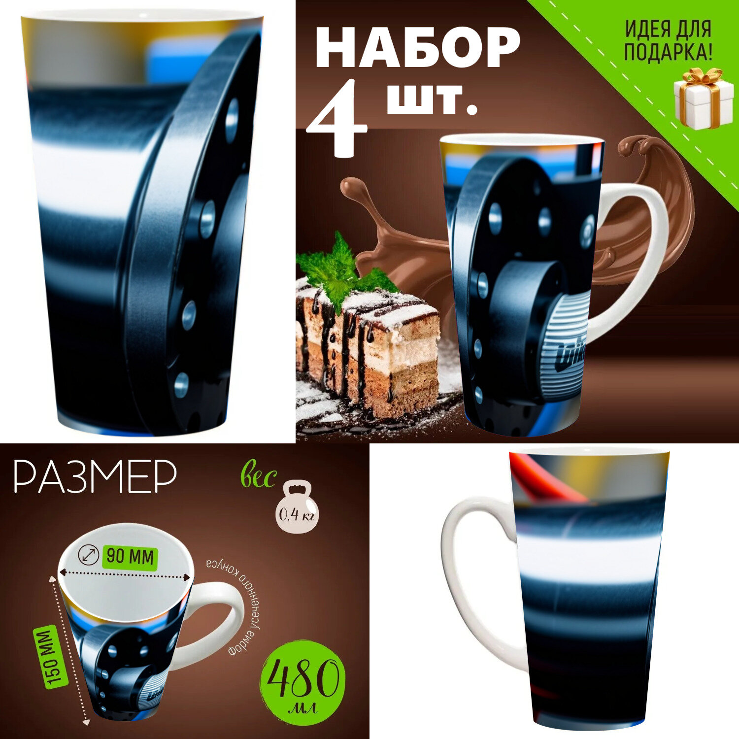 4 шт. Набор кружек с принтом "Лебедка, подключенная к электрике" 500 мл.