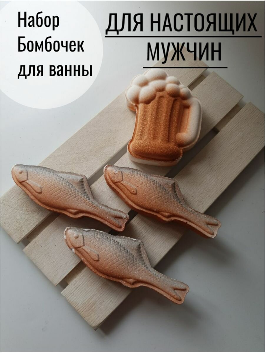 Набор бомбочек для ванны "Пиво с рыбкой"