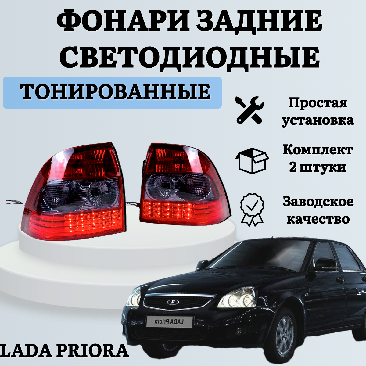 Задние фонари для Лады Приоры 1/2 с тонированными стеклами