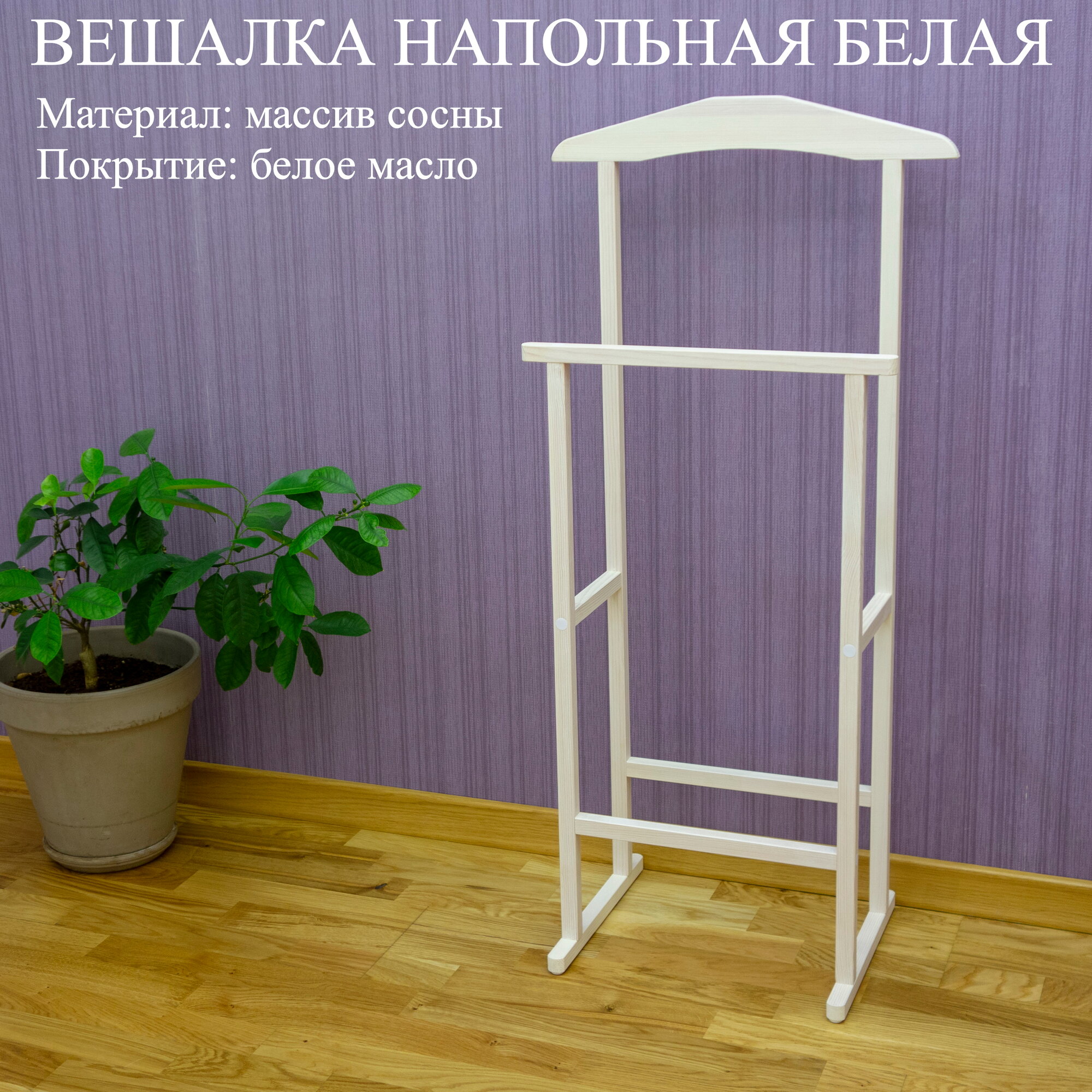 Вешалка напольная деревянная костюмная стойка плечики для одежды и аксессуаров