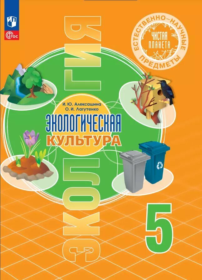 Естественно-научные предметы. Экологическая культура. 5 класс. Учебник (Ирина Алексашина, Ольга Лагутенко)