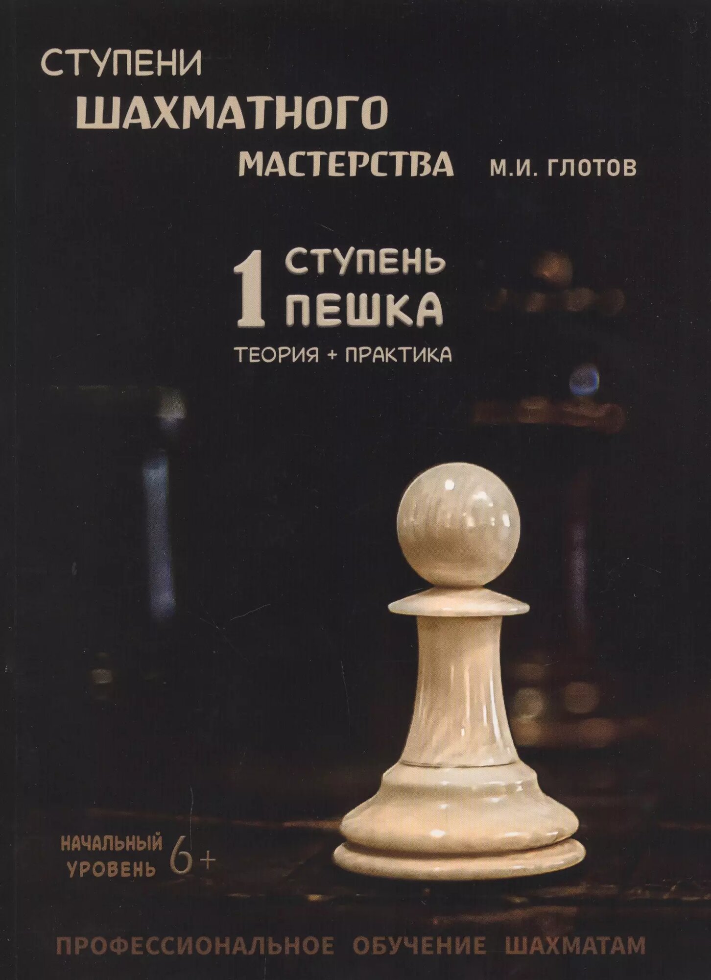 Ступени шахматного мастерства. 1 ступень "Пешка"