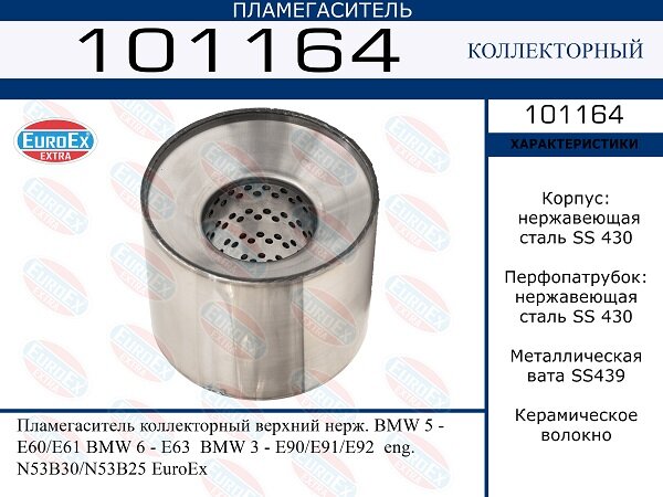 Пламегаситель коллекторный верхний нерж. EuroEX 101164