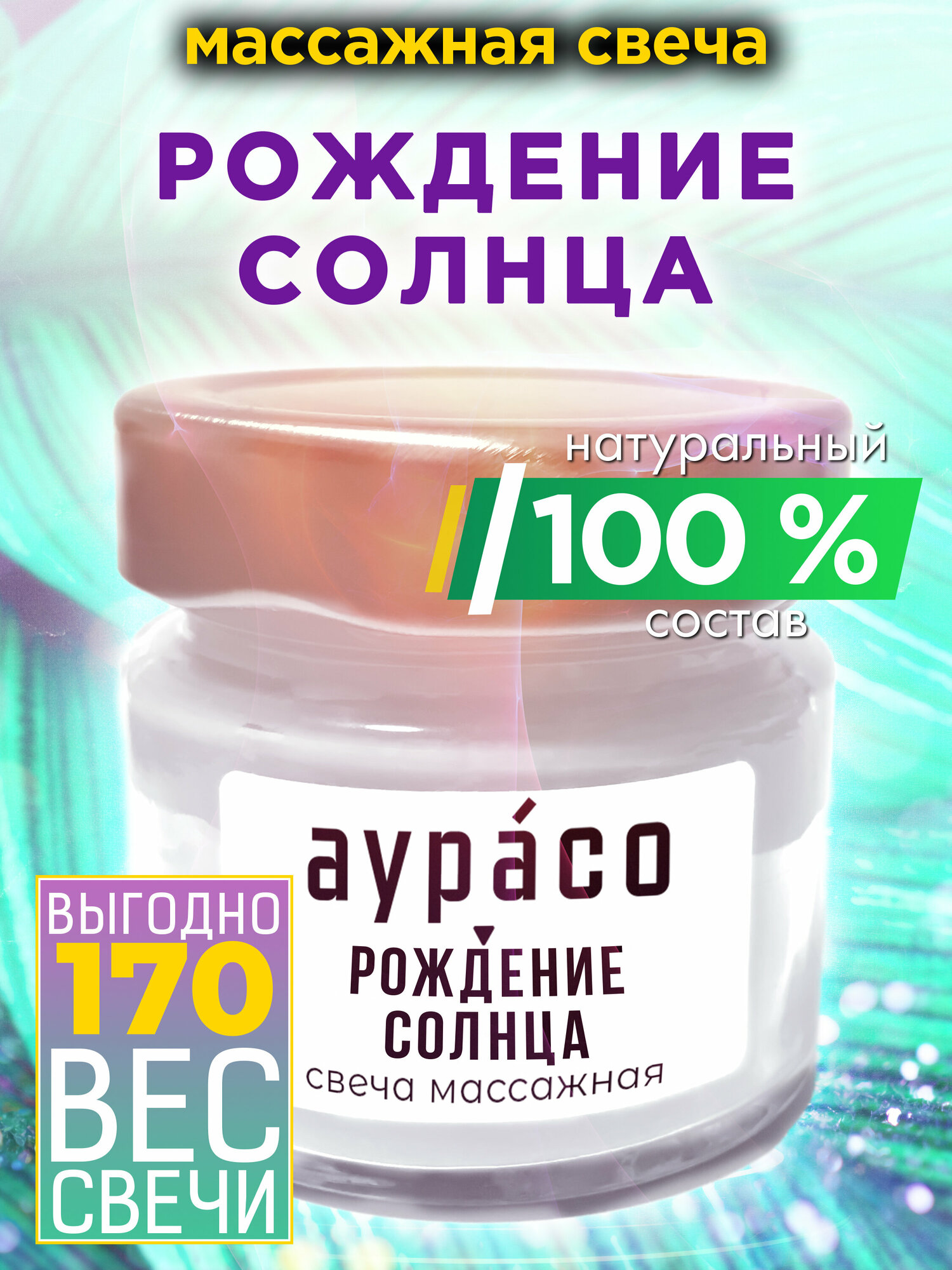 Рождение солнца - натуральное массажное масло, ароматическая массажная свеча Аурасо из 100 % соевого воска, крем-свеча натуральная, 1 шт.