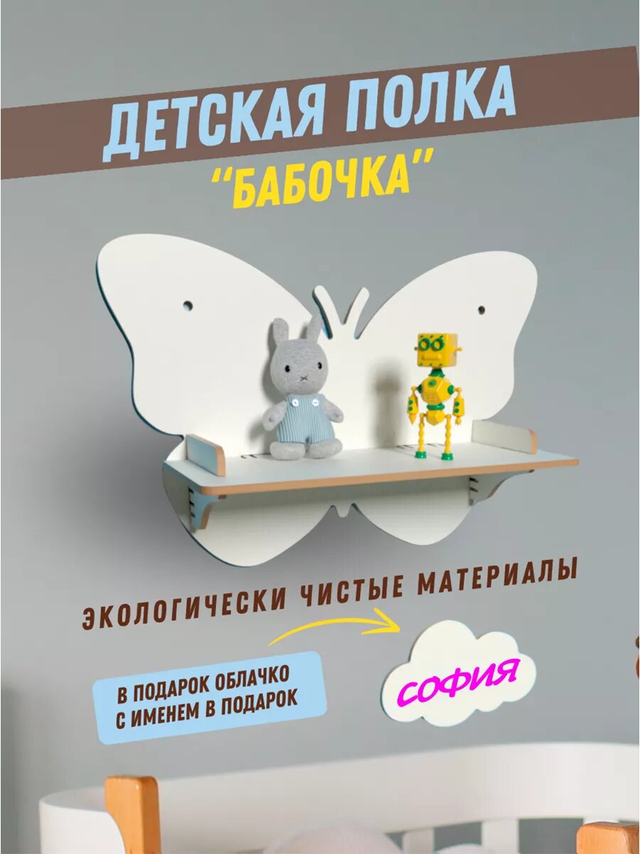 Полка-светильник Бабочка София