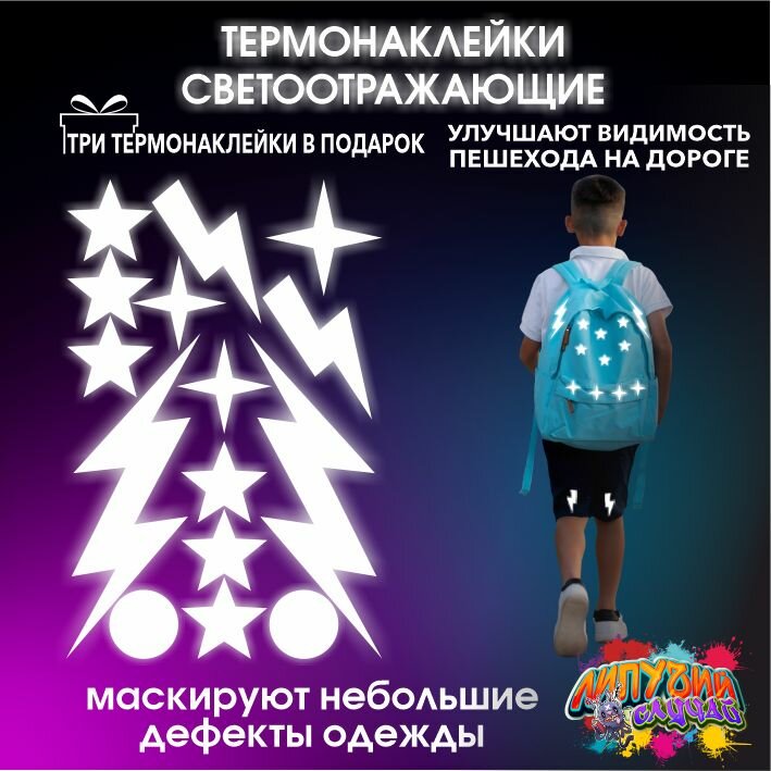 Светоотражающая термонаклейка на одежду мальчики набор 1
