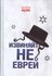 Извиняйте, не еврей(Виталий Мухин)