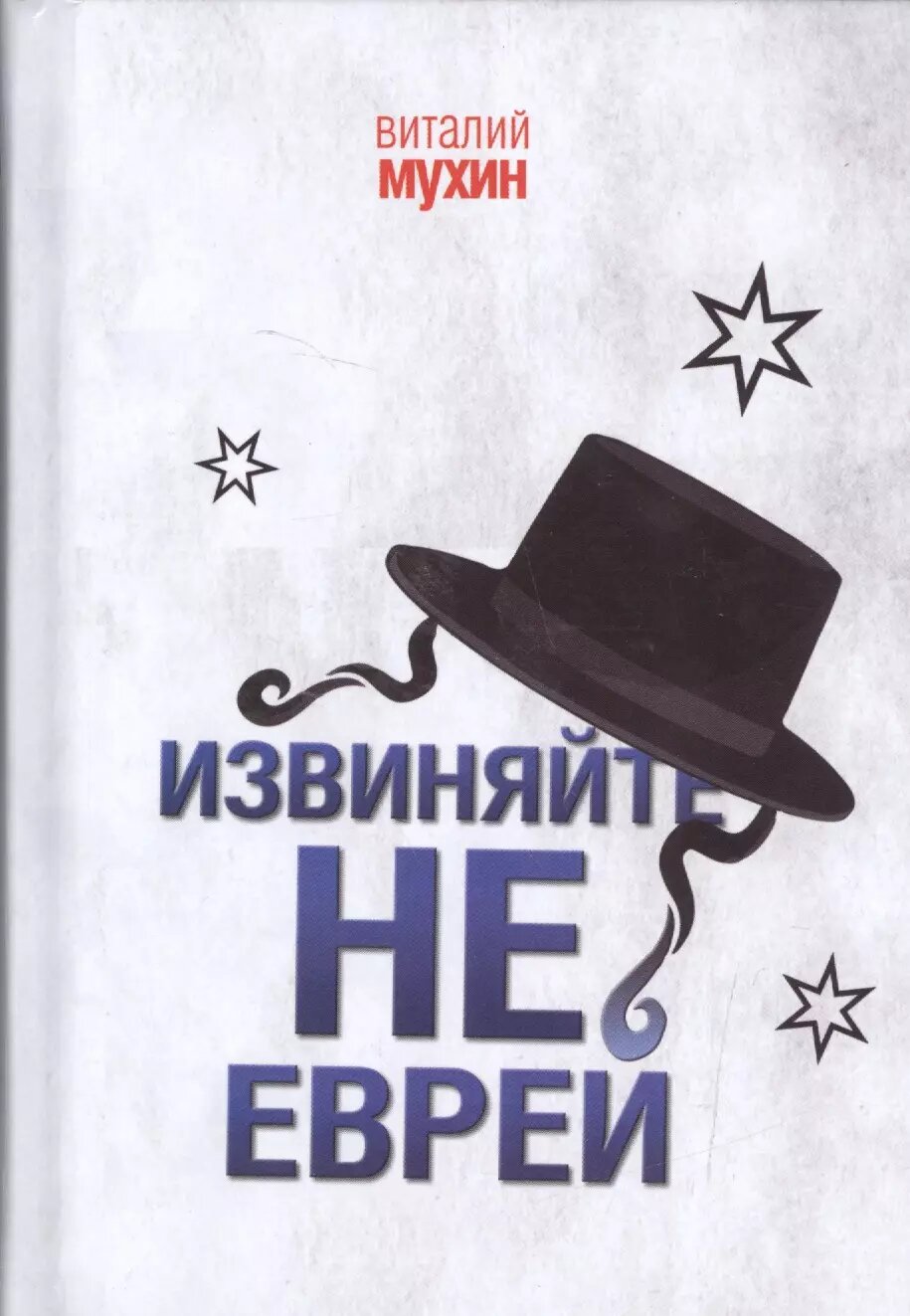 Извиняйте, не еврей(Виталий Мухин)