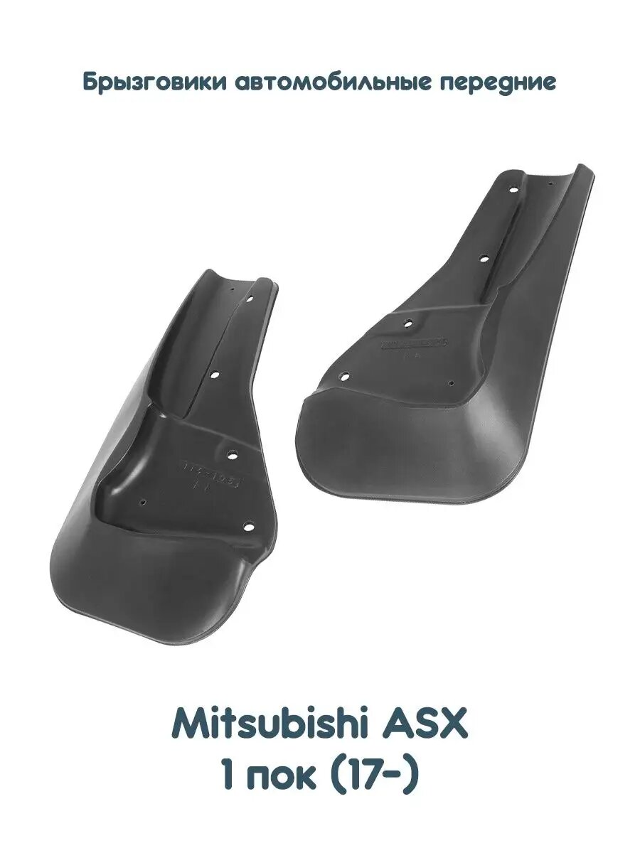 Брызговики передние для Mitsubishi ASX 1 пок (17-)