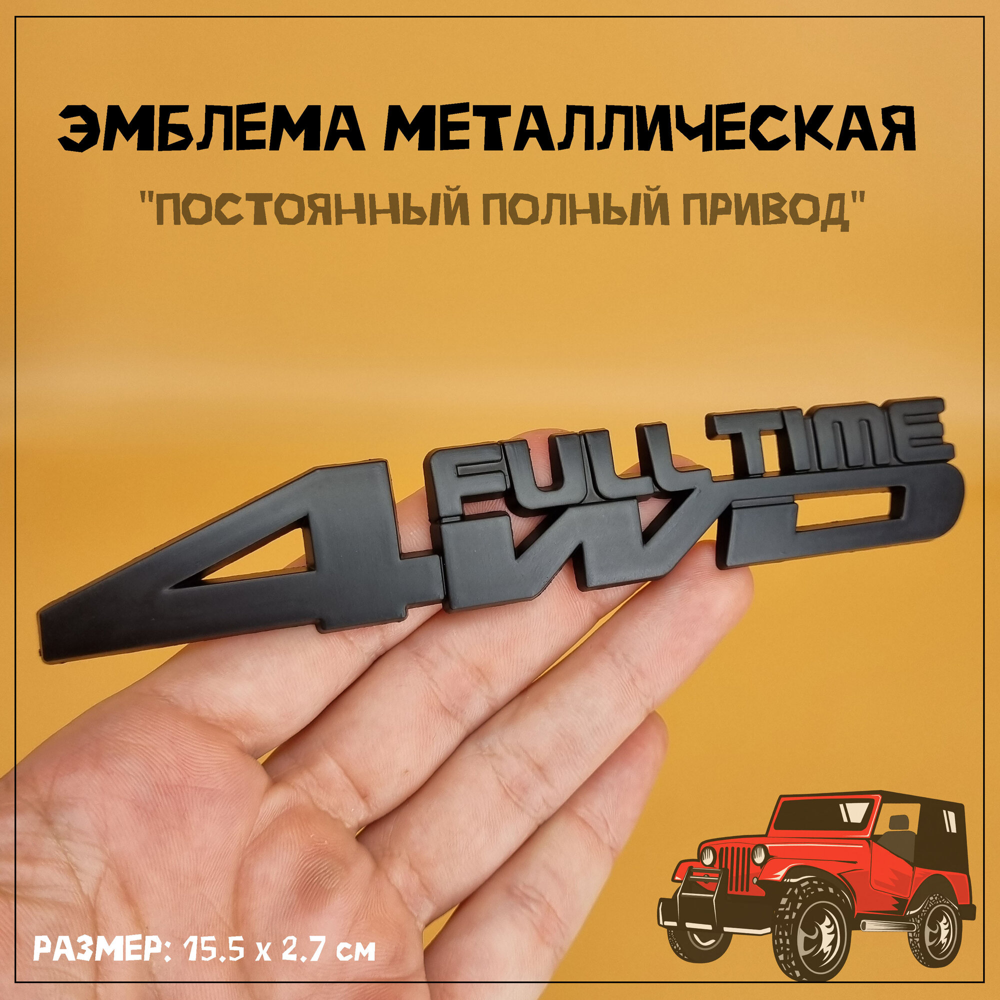 Эмблема 4WD Full Time (постоянный полный привод) металлическая, 15.5 х 2.7 см, черная